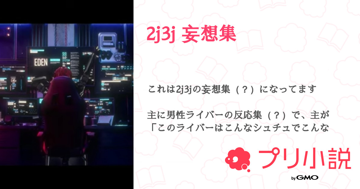 第8話：#6 気分（2j3j 妄想集）｜無料スマホ夢小説ならプリ小説 byGMO
